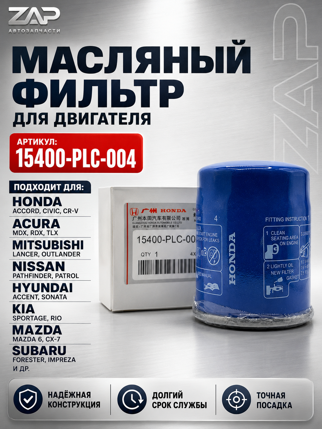 Масляный фильтр Honda 15400-PLC-004 для Honda, Acura, Hyundai, Kia, Mitsubishi, Nissan, Mazda, Subaru