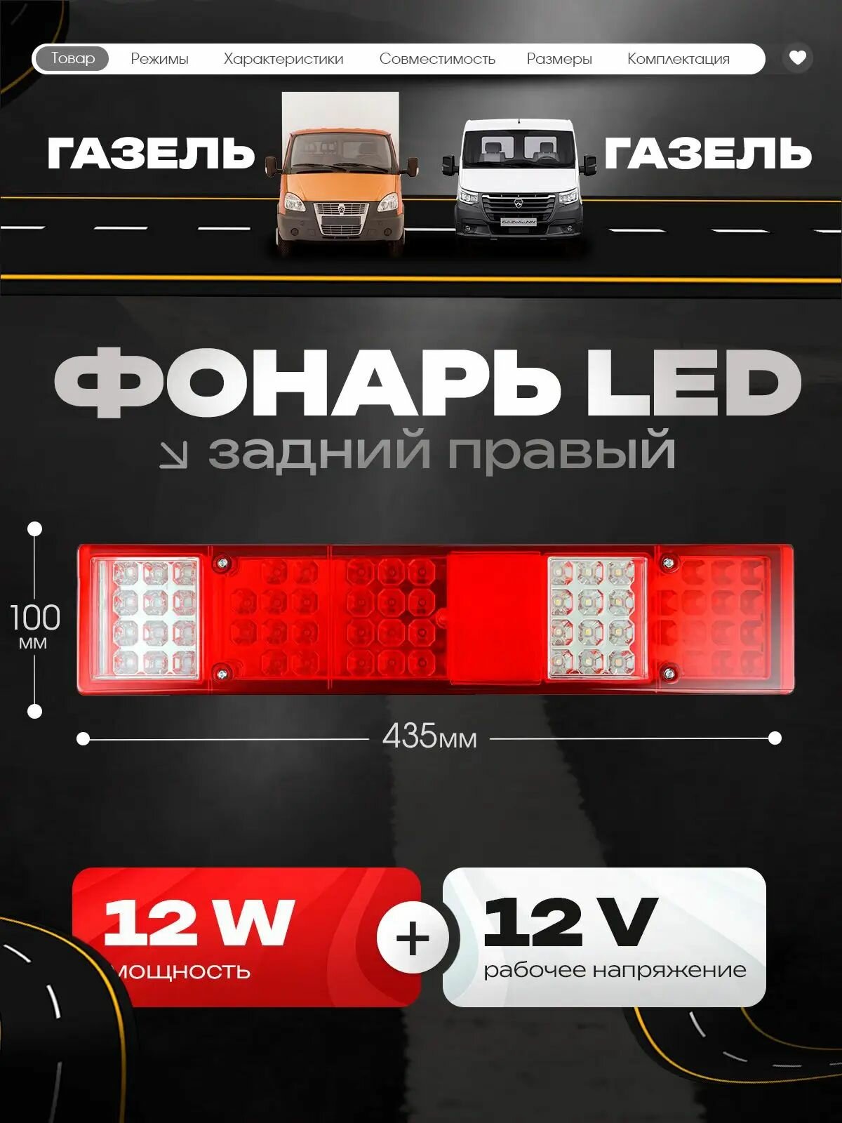 Задний LED фонарь для Газель, 12 V / 12 W 60 диодов 435х100 мм, кабель, левый/правый, герметичный корпус-yw
