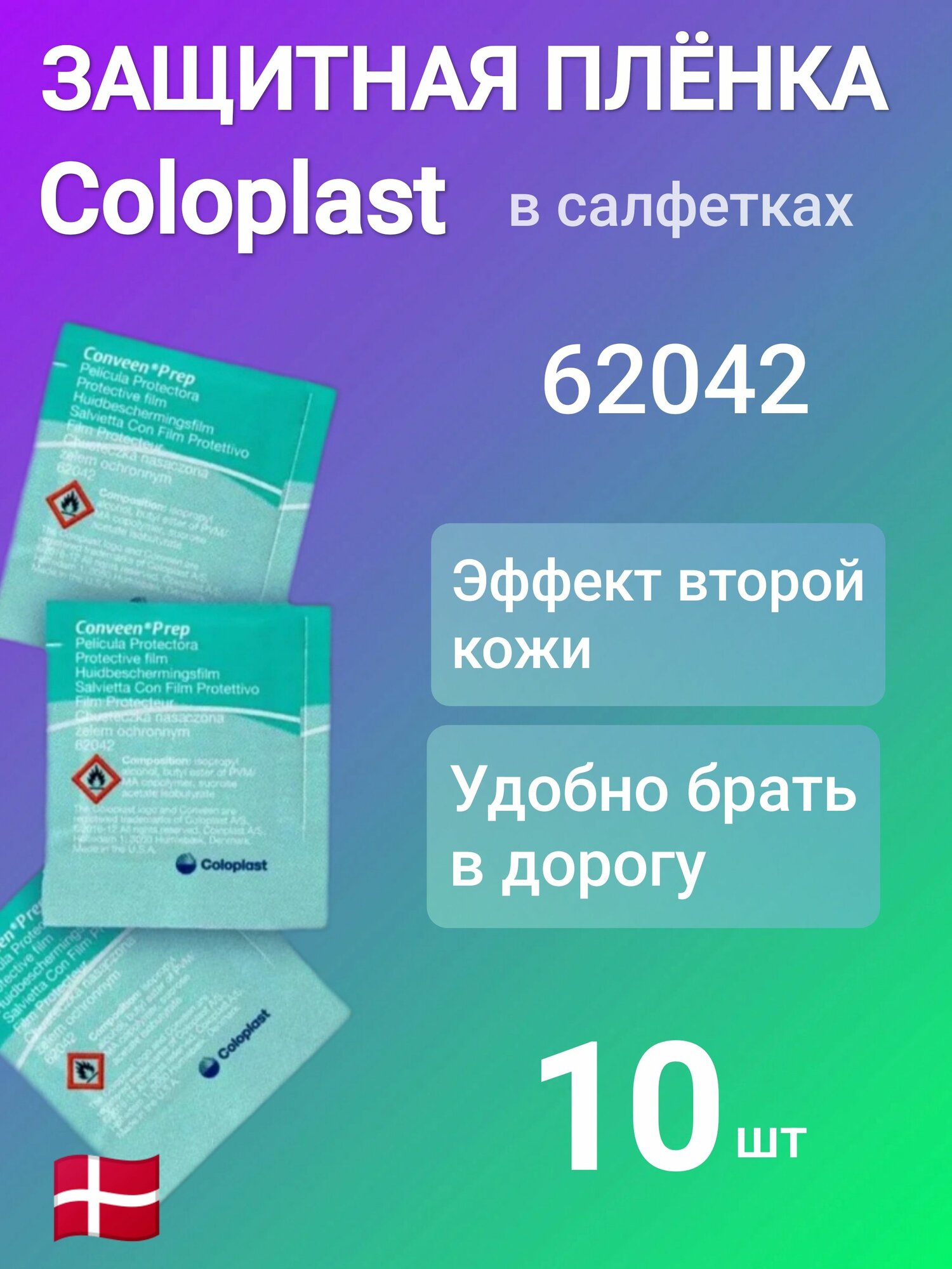 620420 10 шт Салфетки защитные Coloplast Conveen Prep Колопласт Конвин Преп защитная пленка для кожи вокруг стомы , 62042