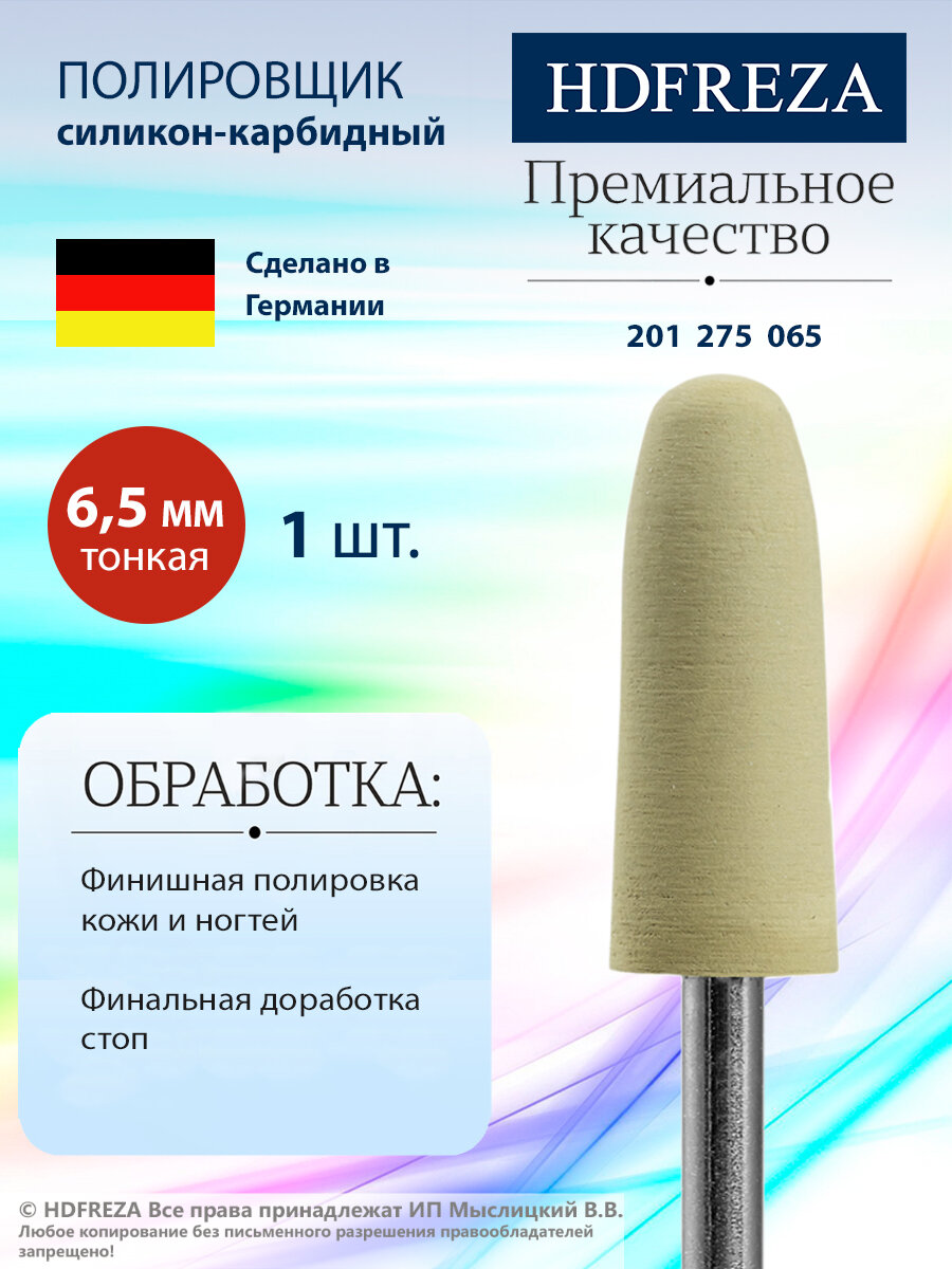 Фреза полировщик для маникюра и педикюра HDFREZA 201 275 065 Тонкий конус