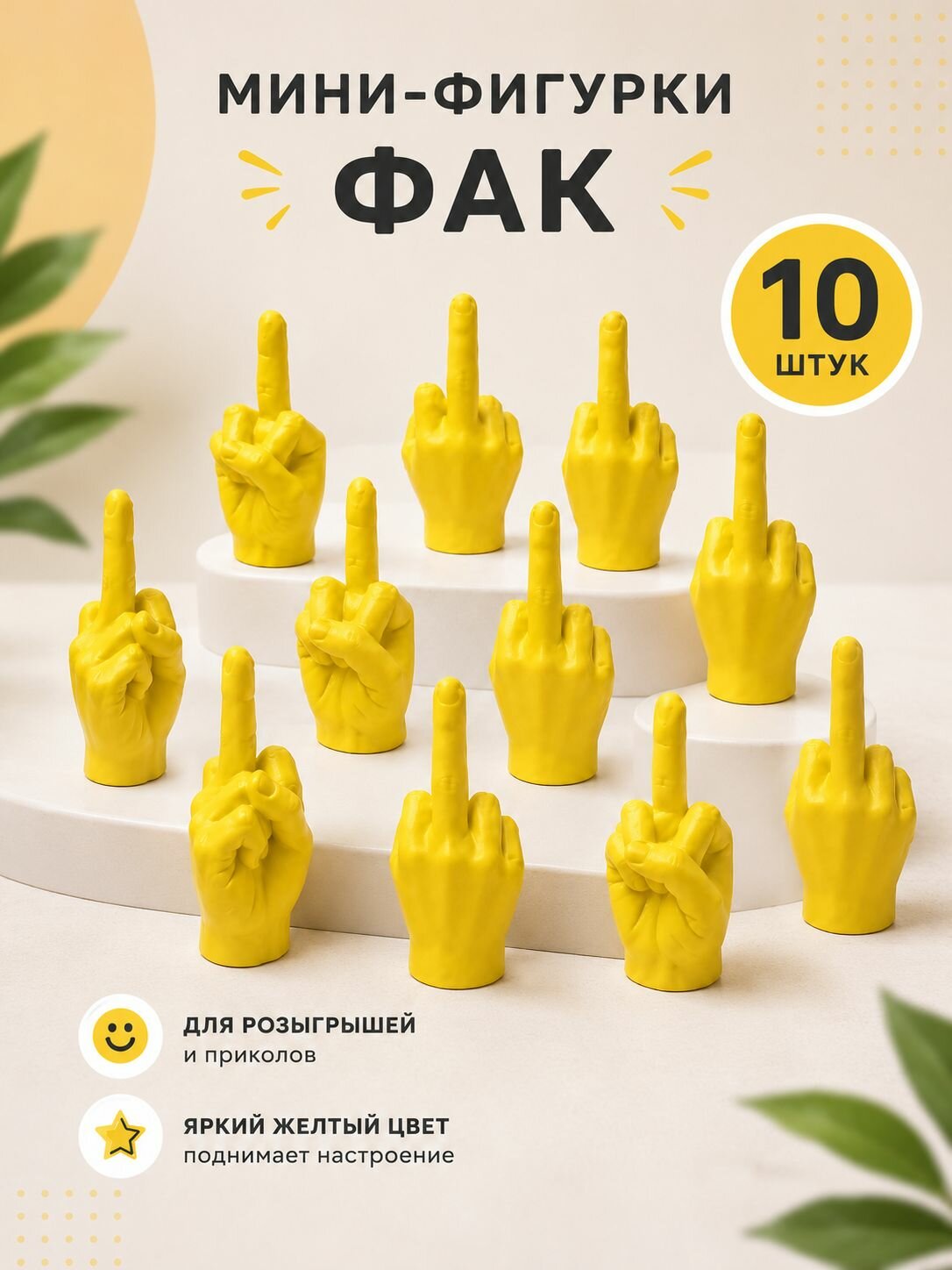 Мини фигурки жест 10 шт 2,6 см для приколов и декора