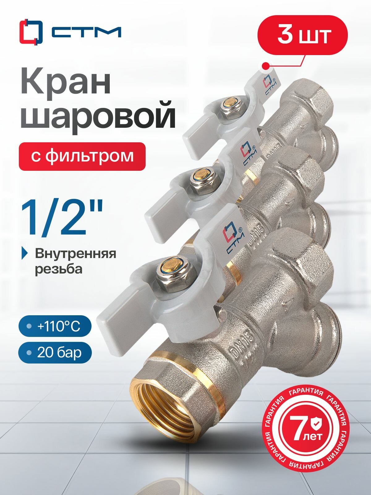 Кран шаровый с фильтром 1/2", для воды, гайка гайка, Ручка-бабочка, резьба Внутренняя, 3 шт