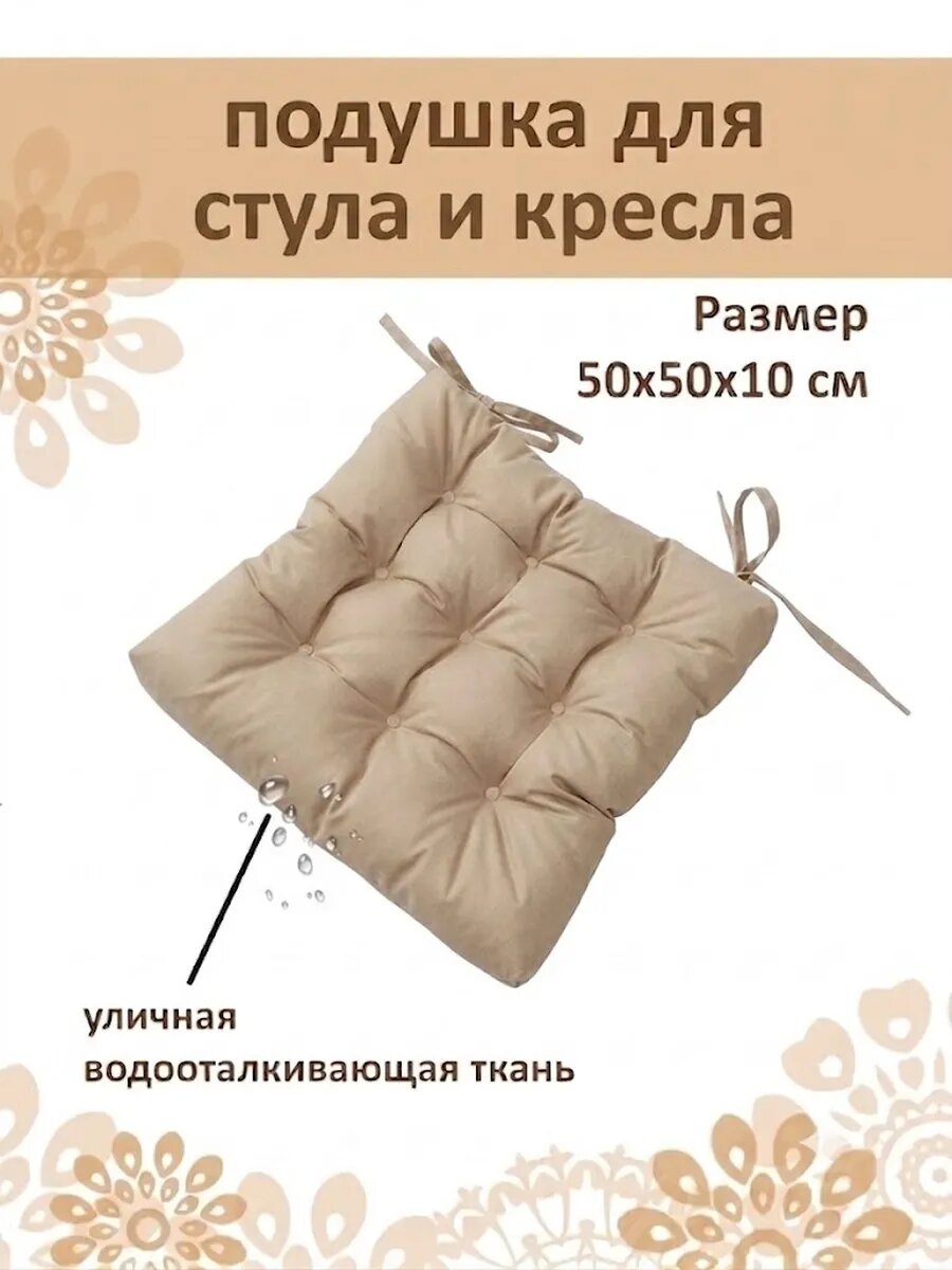 Подушка квадратная, на стул кресло, 50x50 см, с завязками, бежевая