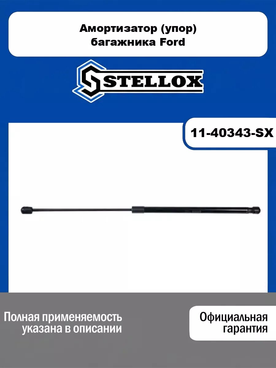 Амортизатор (упор) багажника Ford STELLOX 11-40343-SX