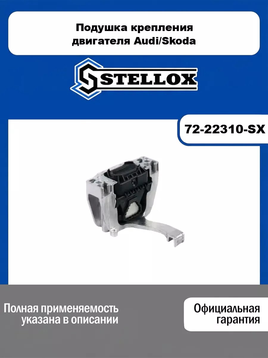 Подушка крепления двигателя Audi/Skoda STELLOX 72-22310-SX