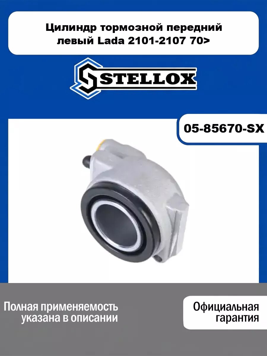 Цилиндр тормозной передний левый Lada 2101-2107 70> STELLOX 05-85670-SX