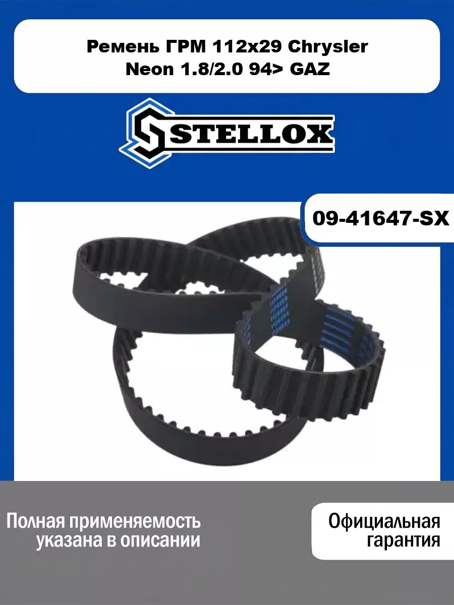 Ремень ГРМ 112x29 Chrysler Neon 1.8/2.0 94> GAZ STELLOX 09-41647-SX