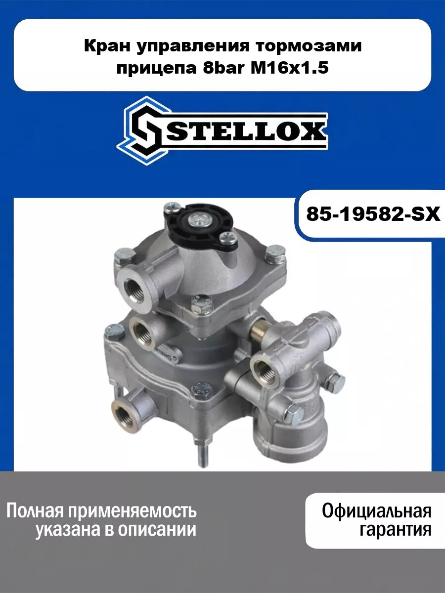 Кран управления тормозами прицепа 8bar M16x1.5 MB/Iveco/DAF/Scania STELLOX 85-19582-SX