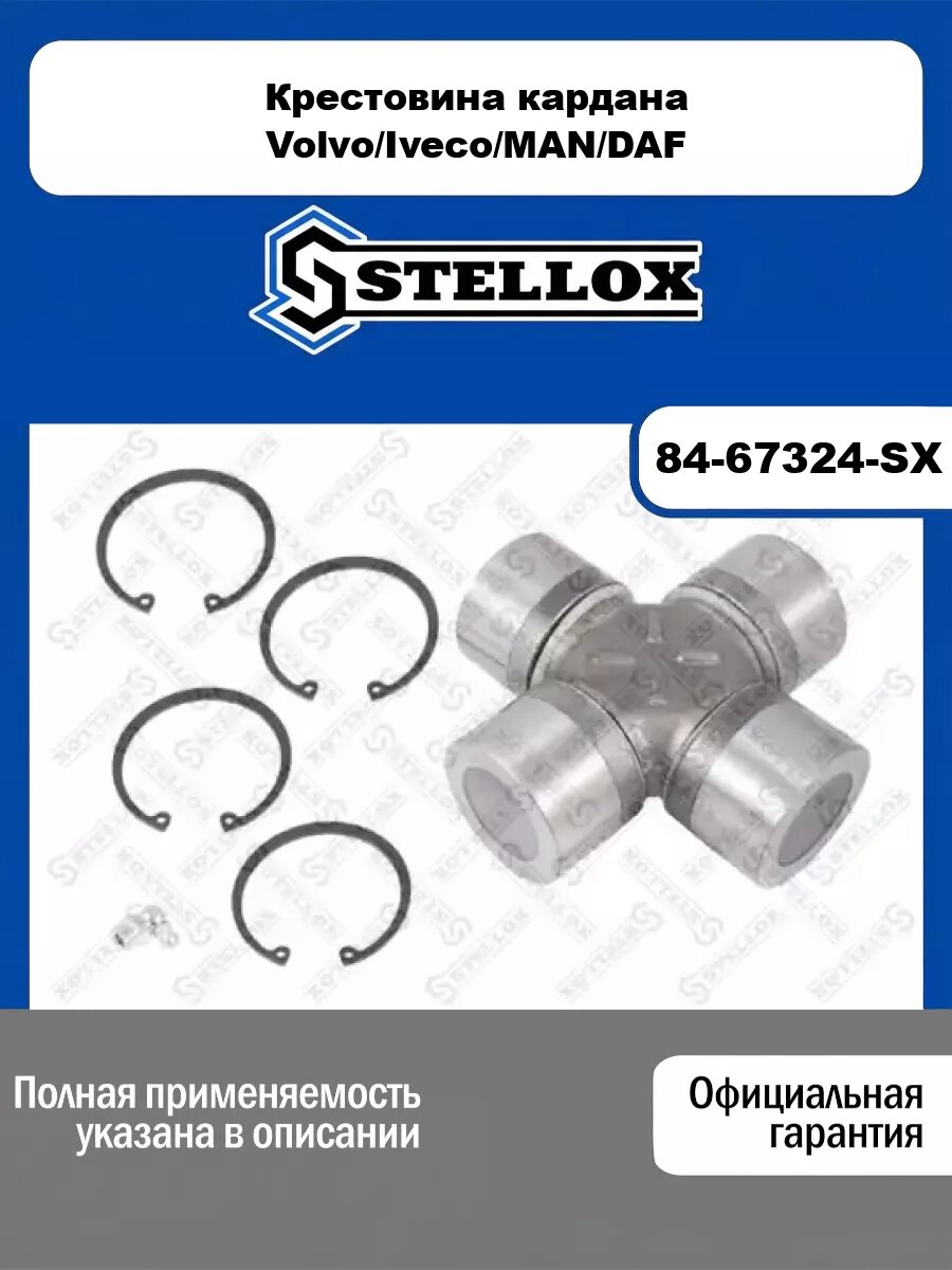 Крестовина кардана Volvo/Iveco/MAN/DAF STELLOX 84-67324-SX