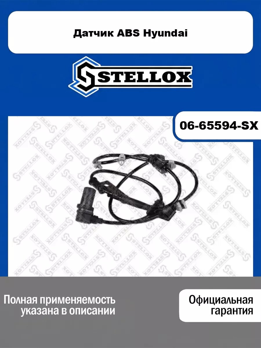 Датчик ABS Hyundai STELLOX 06-65594-SX