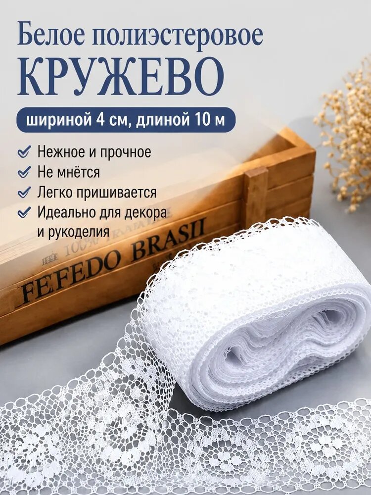 Кружево белое 4 см 10 м декоративная лента для шитья, рукоделия и свадебного декора