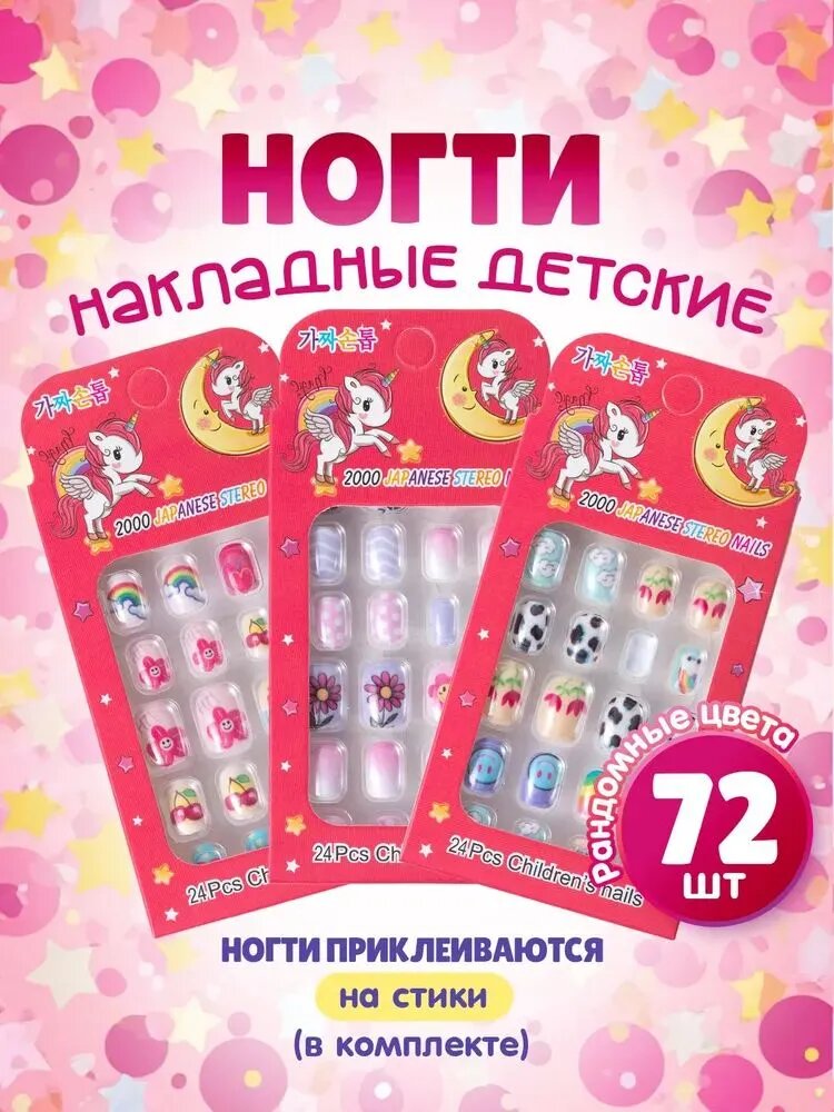 Накладные ногти детские. Набор накладных ногтей для девочек: 72 типсы /стики. Разноцветные.
