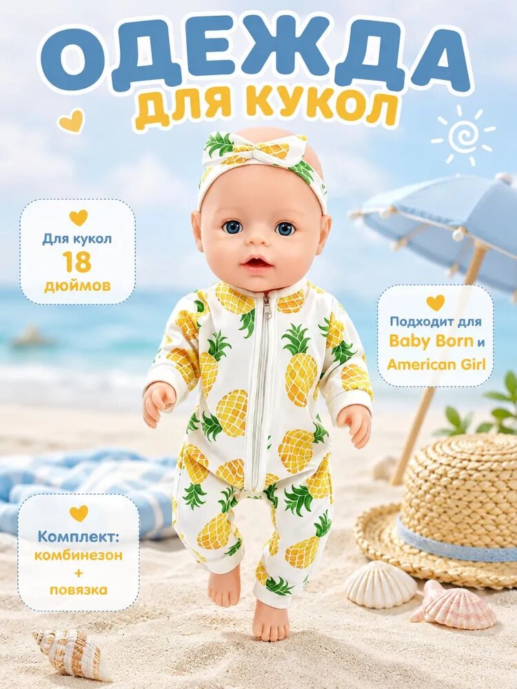 Одежда для кукол 43 см Беби Борн, реборн, American Girl, мягкий двухпредметный набор: длинный комбинезон и повязка с узором сочных ананасов