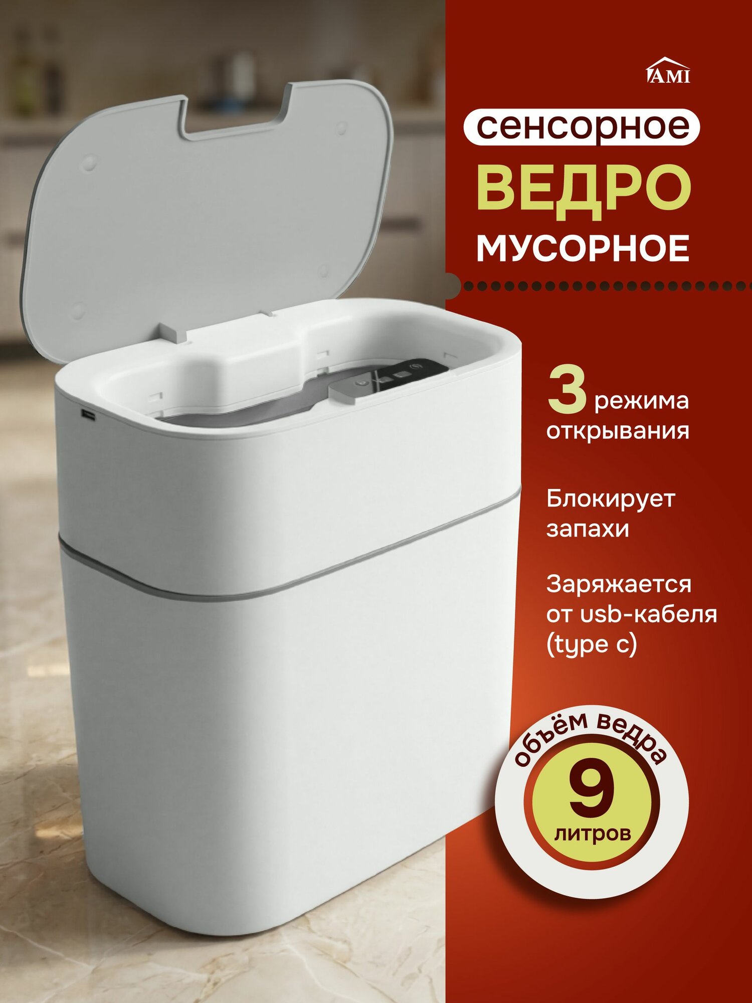 Мусорное ведро сенсорное умное на 9 л для кухни, мусорка с крышкой в туалет, ванную, пластиковое, цвет серый, Ами Мебель