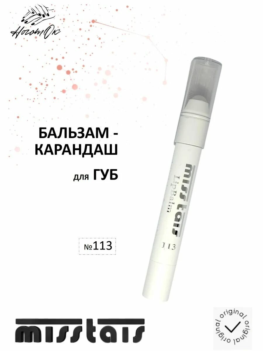 Прозрачный бальзам-карандаш для губ Lip Balm 113
