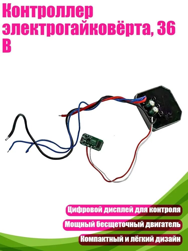 Контроллер электрогайковёрта, 36 В