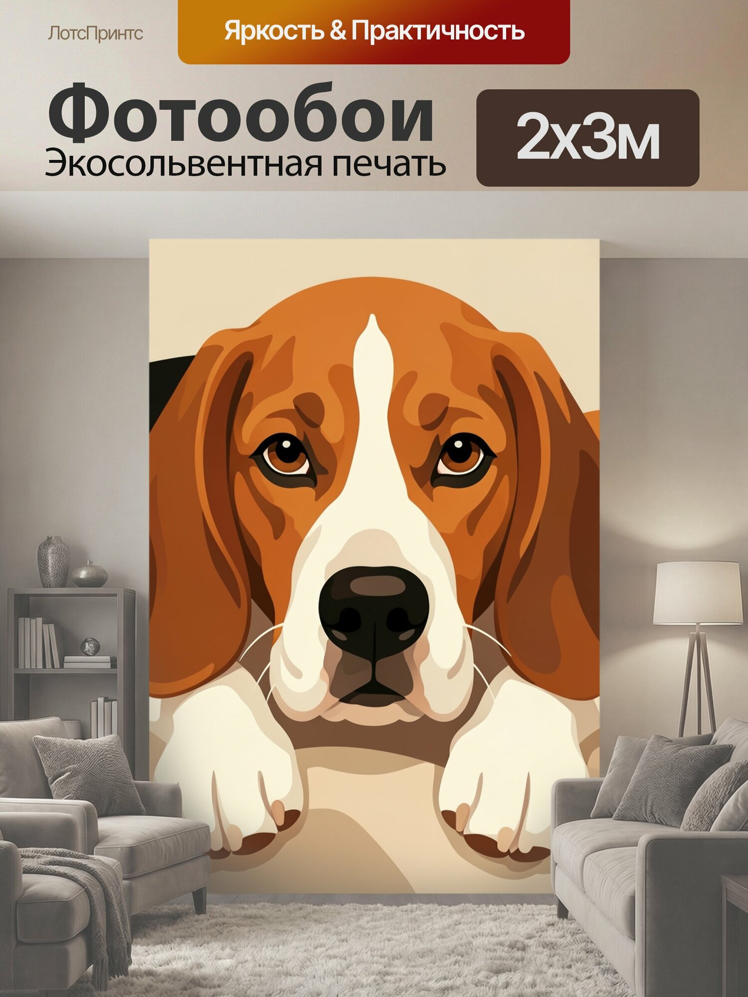 Фотообои "Бигль с грустным взглядом. Милый щенок гончей в крупном плане с длинными ушами, бело-рыжей окраской и черным носом. Плоская." 200x300 см. экосольвентная печать