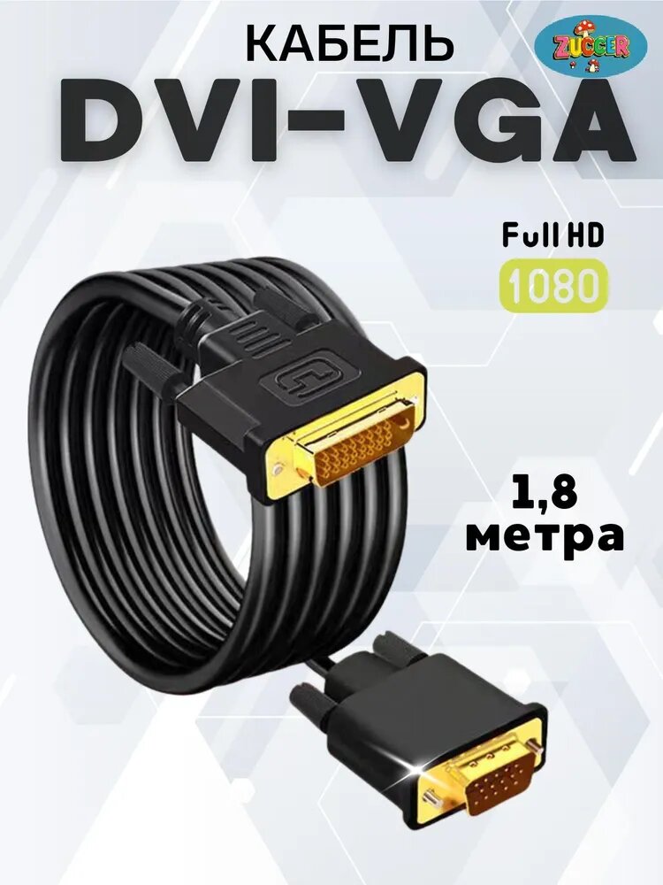 Кабель для компьютерной периферии DVI/VGA (D-Sub), 1.8 м, черный