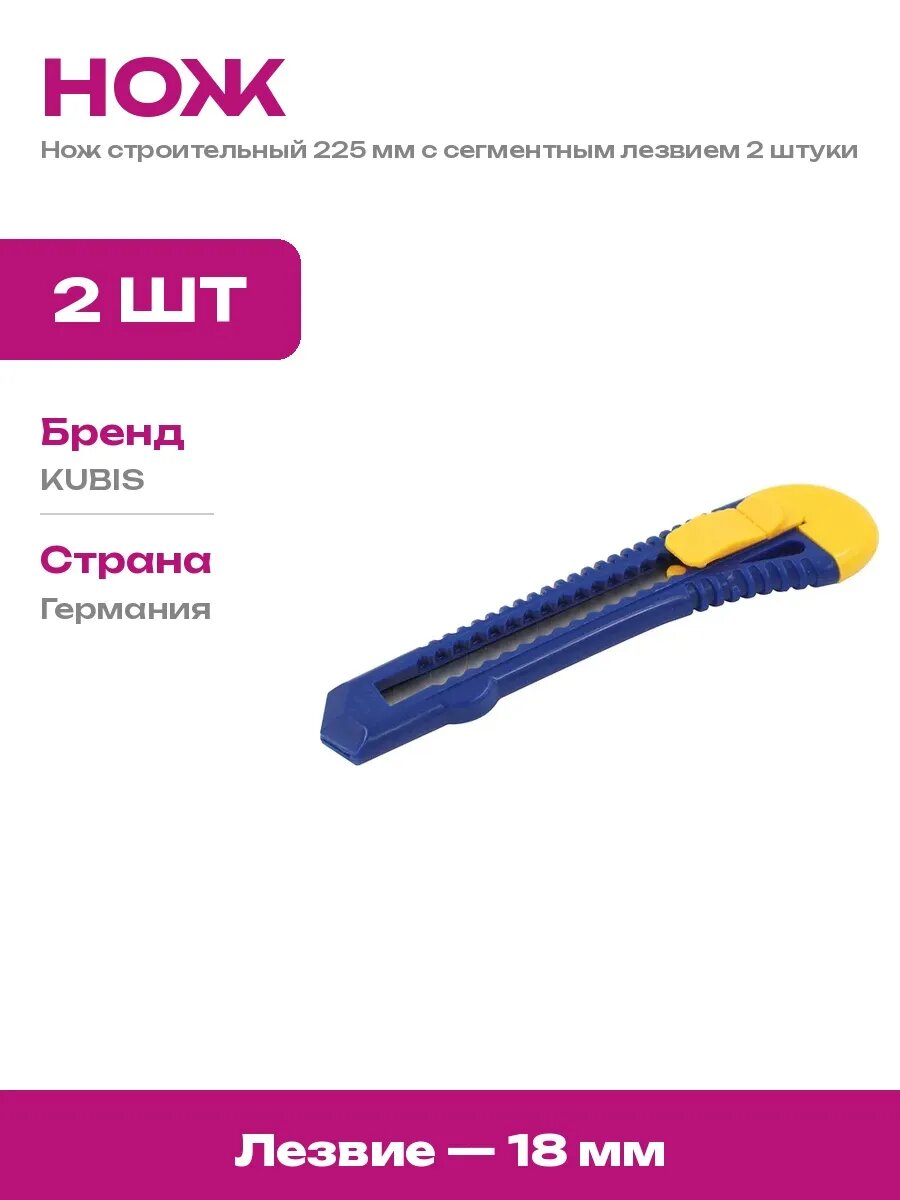 Нож сегментированный 18 мм для строительных работ 2 шт