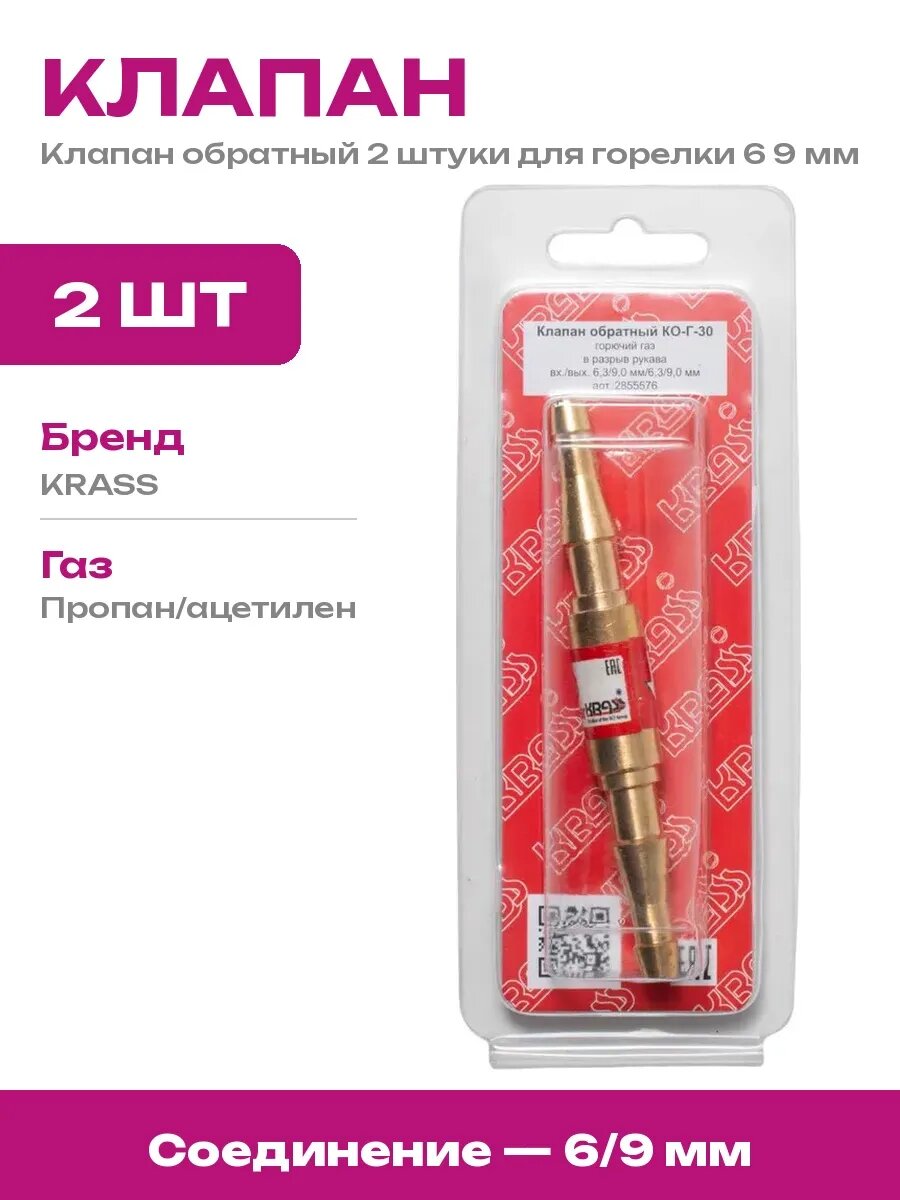 Клапан обратный для газосварочного поста 6 9 мм 2 шт