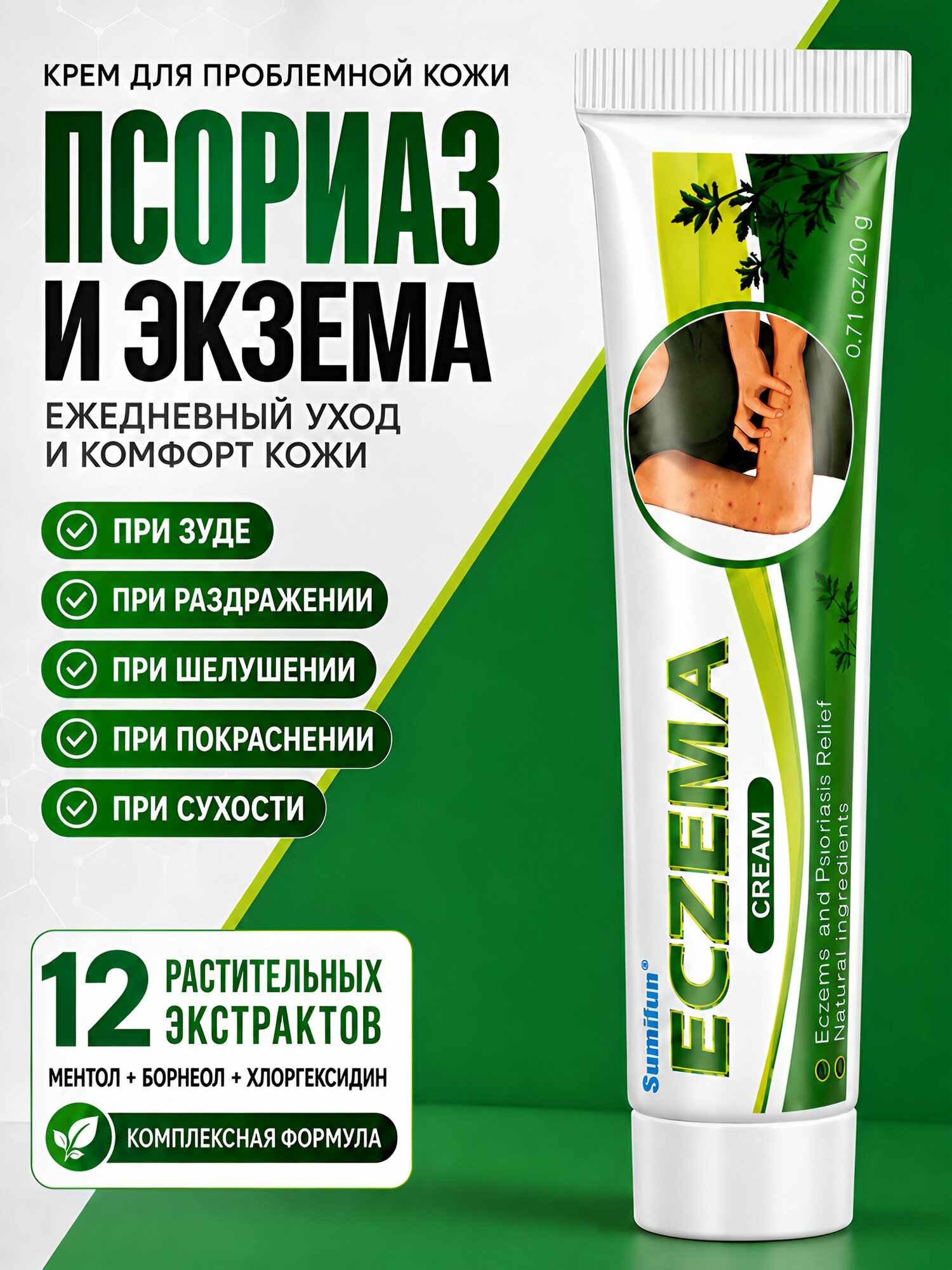 Крем от псориаза и экземы, для проблемной кожи от зуда, шелушения, покраснений и сухости, при дерматите и укусах насекомых, негормональный, Sumifun Eczema Cream , 20 г