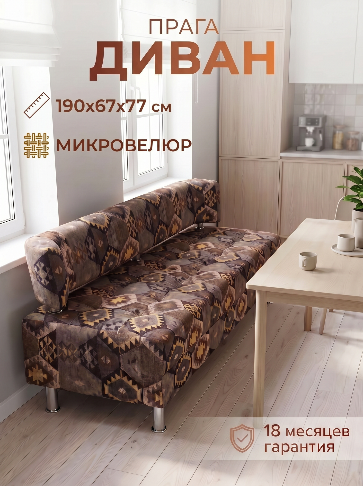 Диван на кухню прага 190 см, мехико браун велюр, кухонный диван, офисный диван