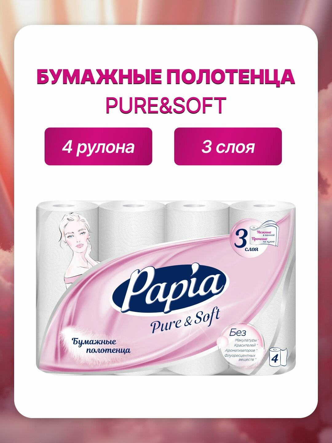 Бумажные полотенца кухонные PAPIA PURE SOFT трехслойные 4 рулона, 3 слоя