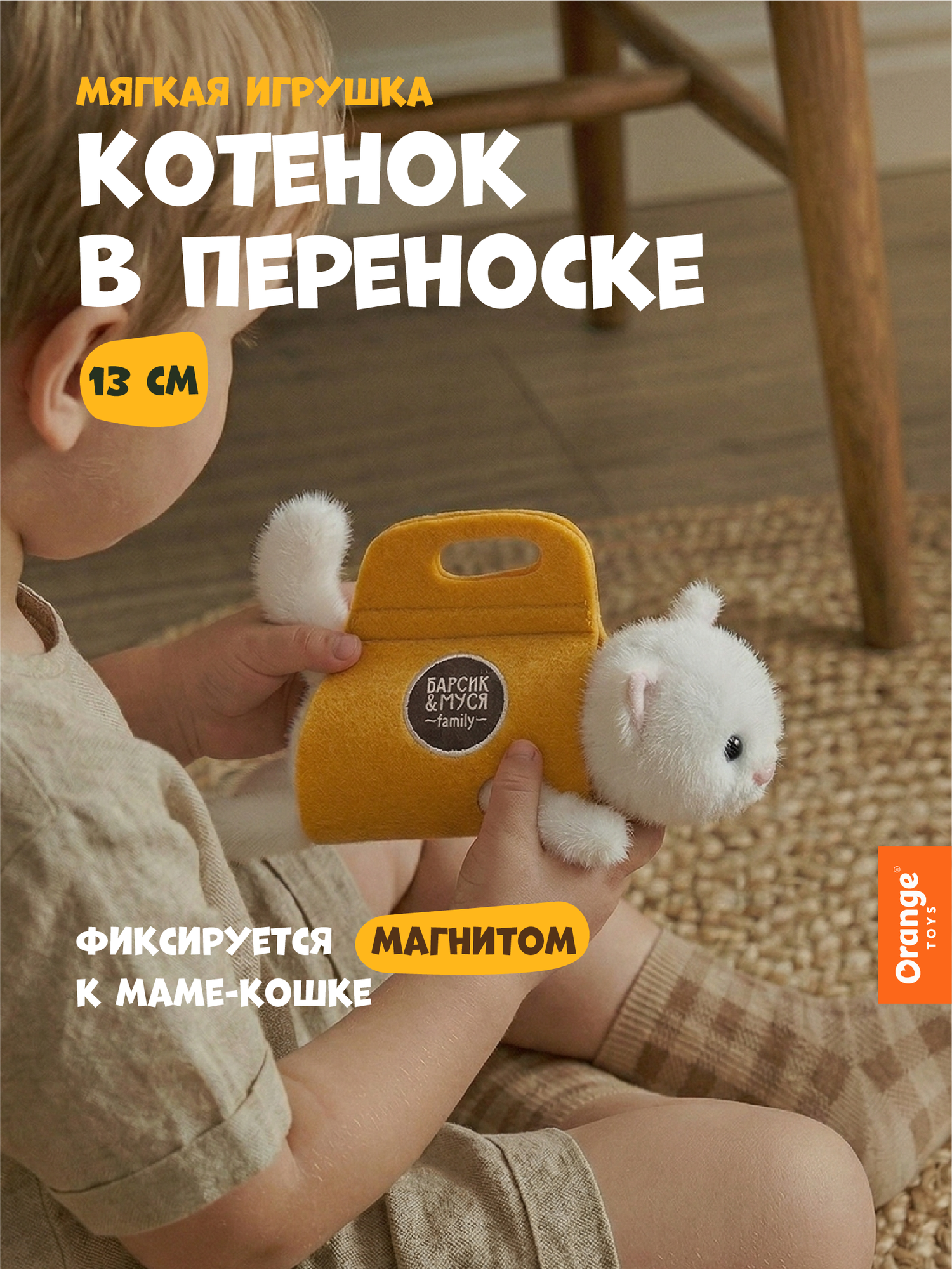 Мягкая игрушка Котёнок , Orange Toys, в сумочке, белый, 17 см