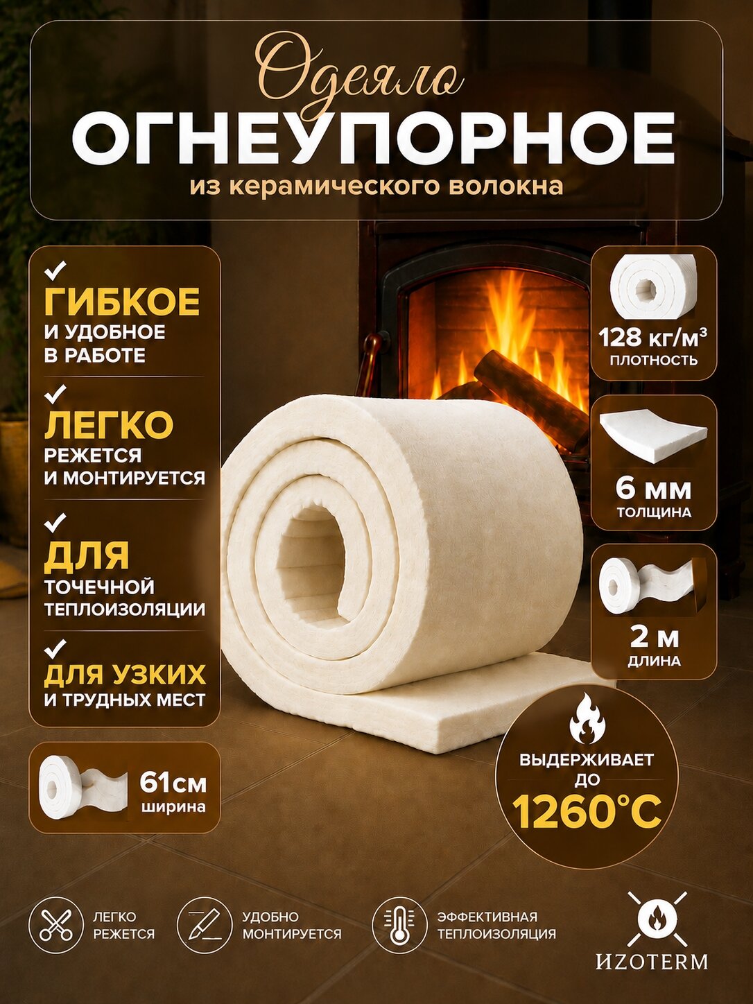 Огнеупорное керамическое одеяло 1260°C, толщина 6 мм, плотность 128 кг/м³, длина 2 м — для печей, дымоходов, бань, грилей, коптилен и термоизоляции в доме и на даче