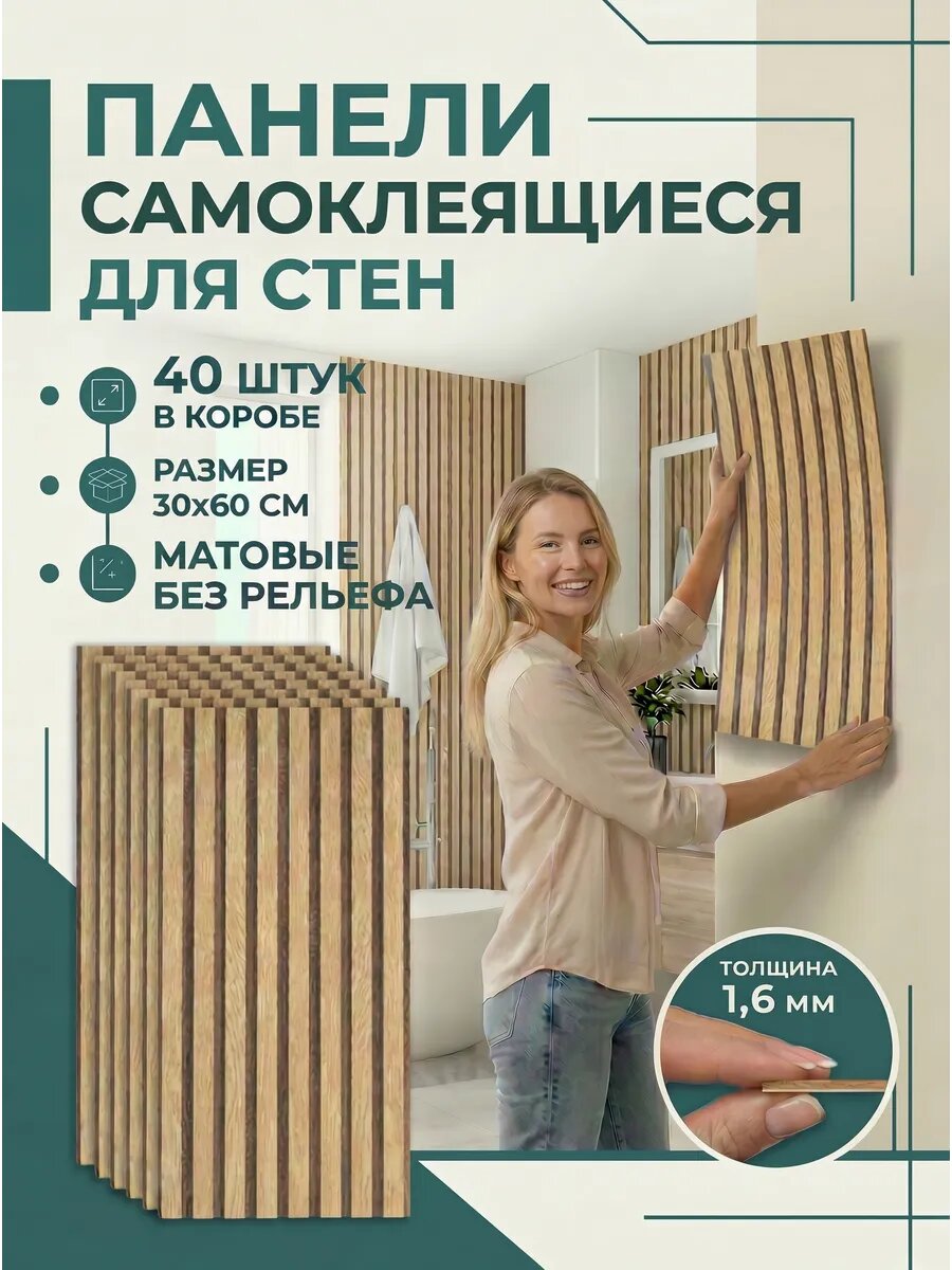 Панели рейки самоклеящиеся для стен декоративные матовые