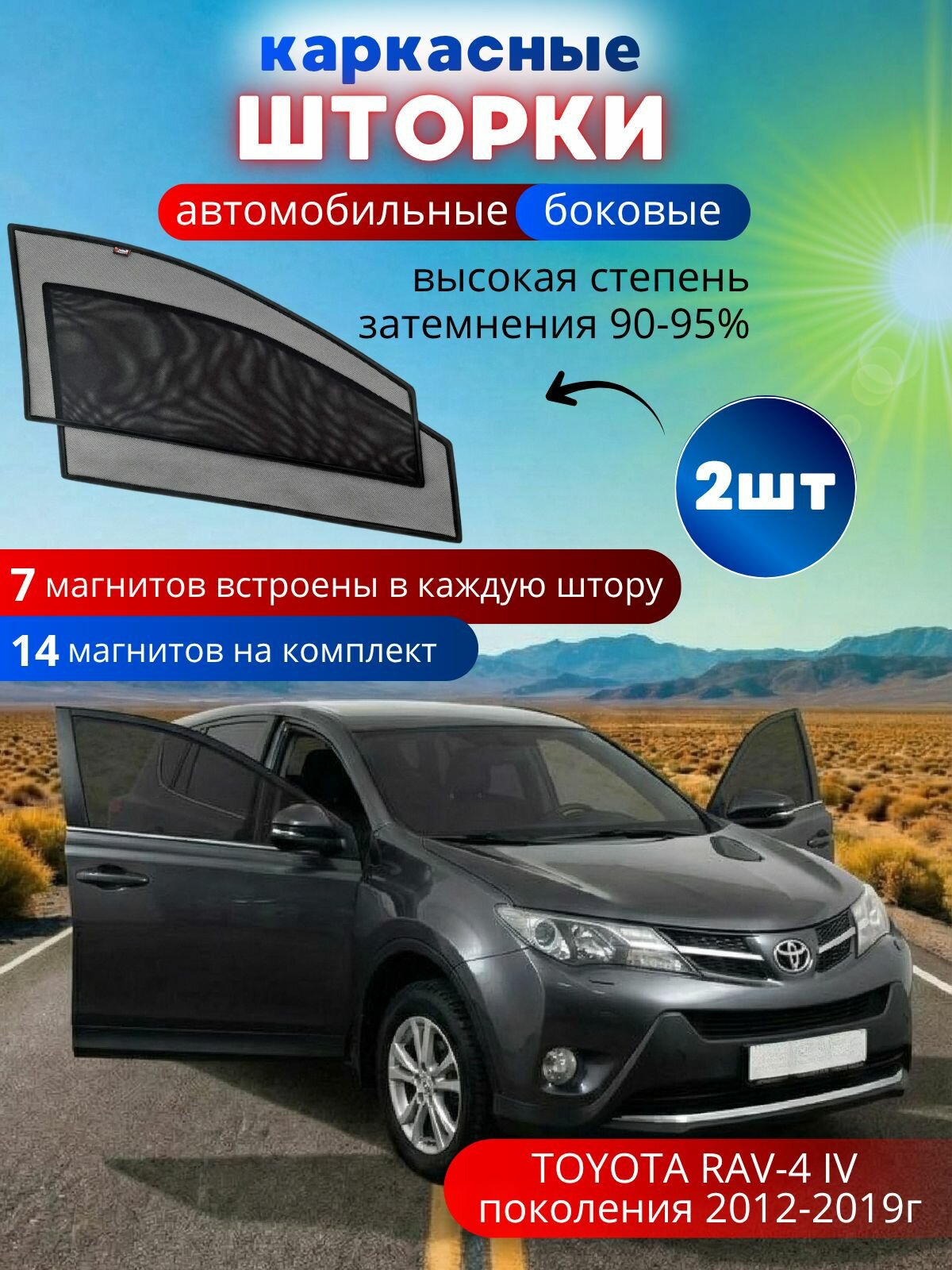 Шторки в машину от солнца на боковые стекла TOYOTA RAV-4 IV поколения 2012-2019, 2 шт, каркасные солнцезащитные шторки передних дверей, на встроенных магнитах, высокая степень затемнения 90-95%.