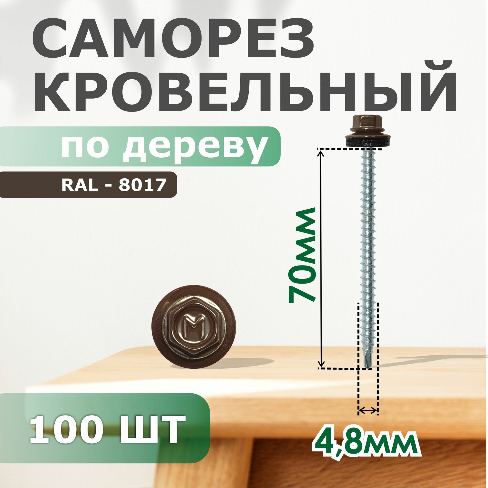 Кровельные саморезы 4,8х70 набор 100 шт. RAL 8017 Daxmer