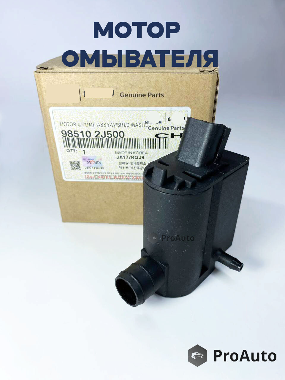 Мотор омывателя лобового стекла Хендай / Киа 985102j500