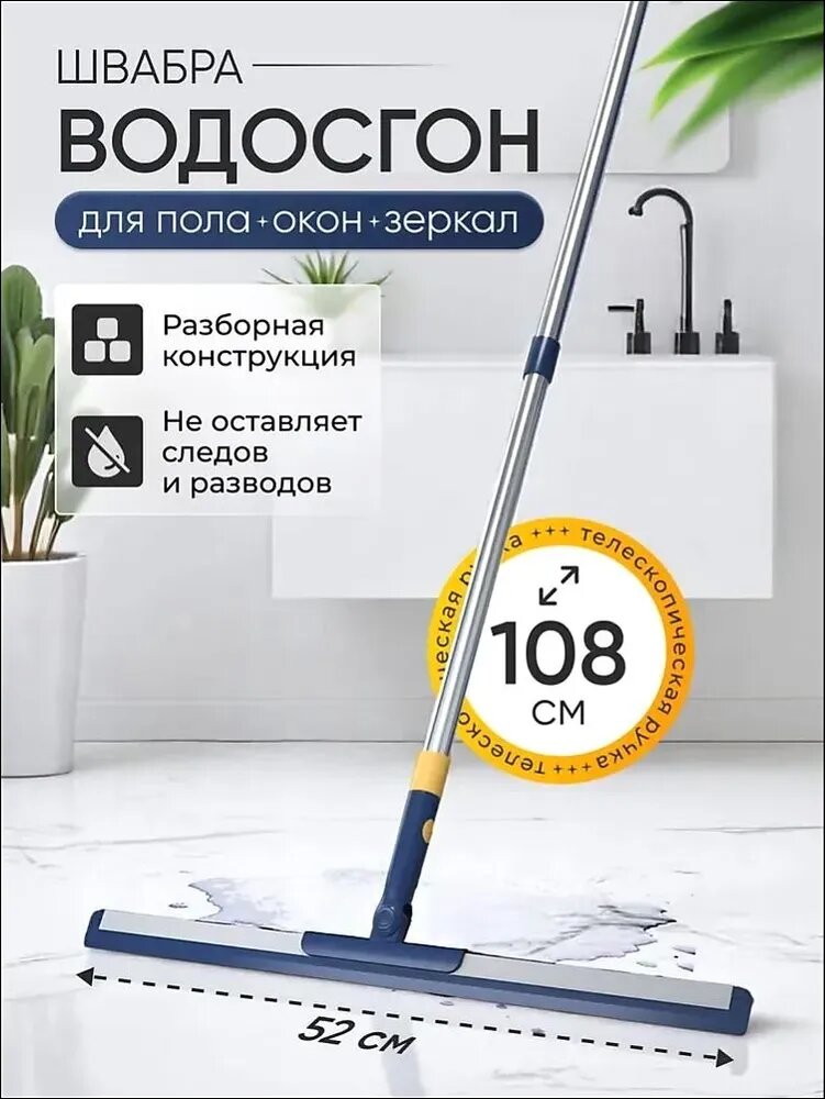 Водосгон для пола 52 см, 1 шт - для окон и зеркал, с телескопической ручкой, резиновый