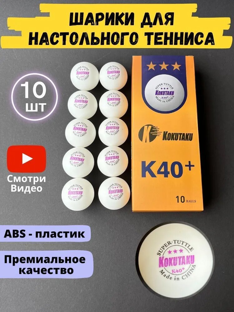 Шарики для пинг-понга 10шт