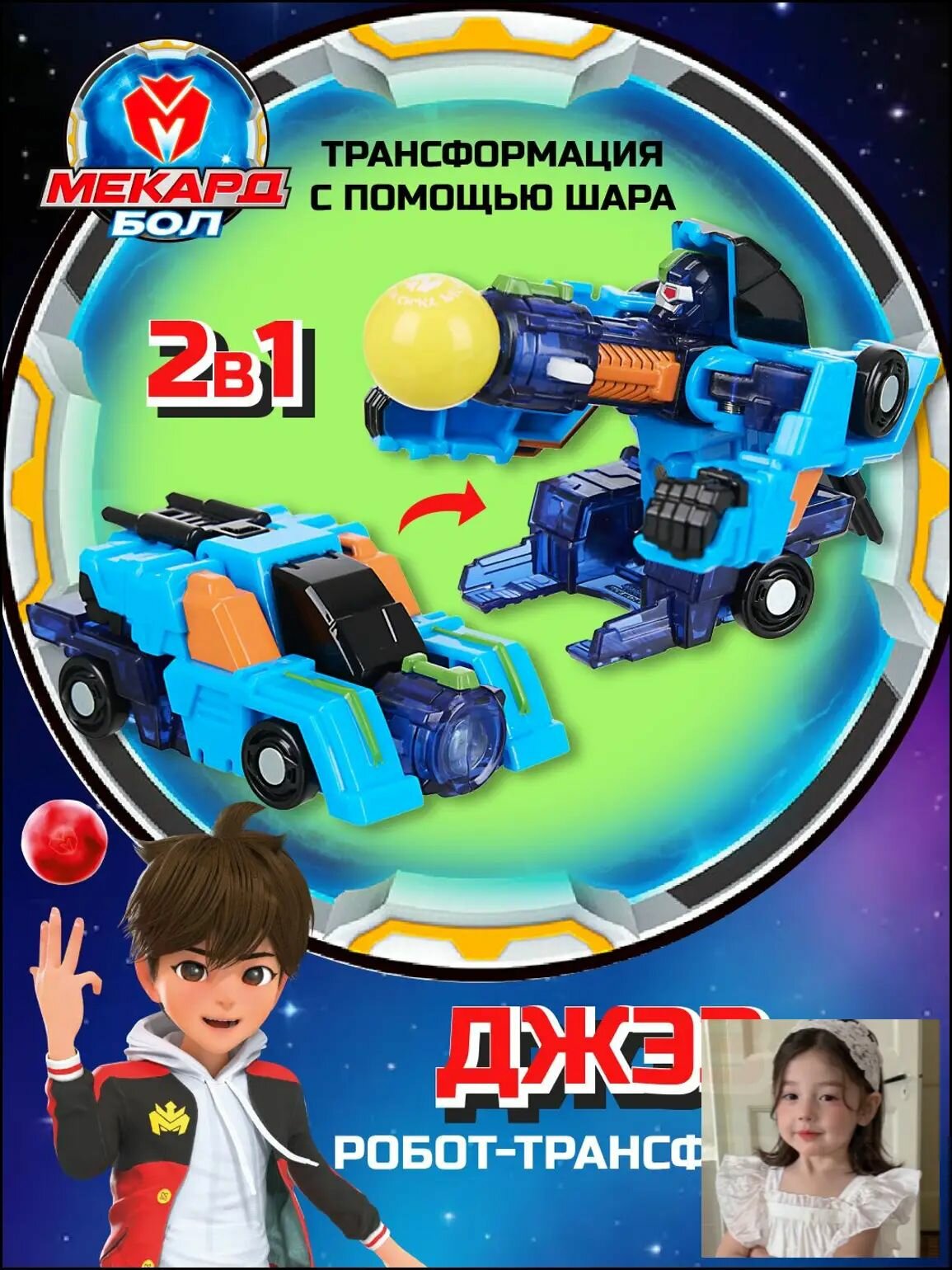 Робот Трансформер Mecard Ball Джэз для мальчиков, мини-игрушка с развивающими функциями