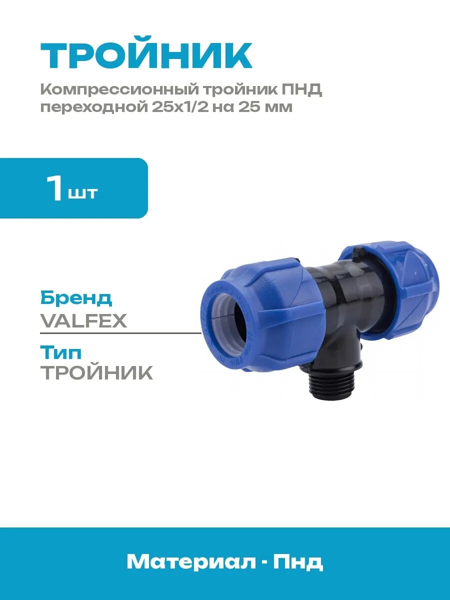 Тройник компрессионный ПНД с наружной резьбой 25х1/2х25 мм