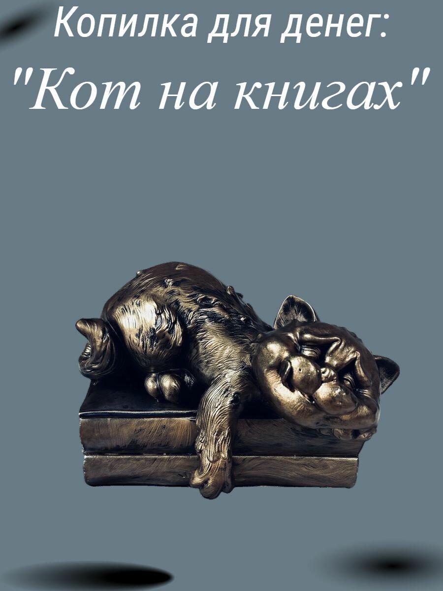 Копилка для денег: " Кот на книгах ". 15 х 23 х 13 см под бронзу с серебром