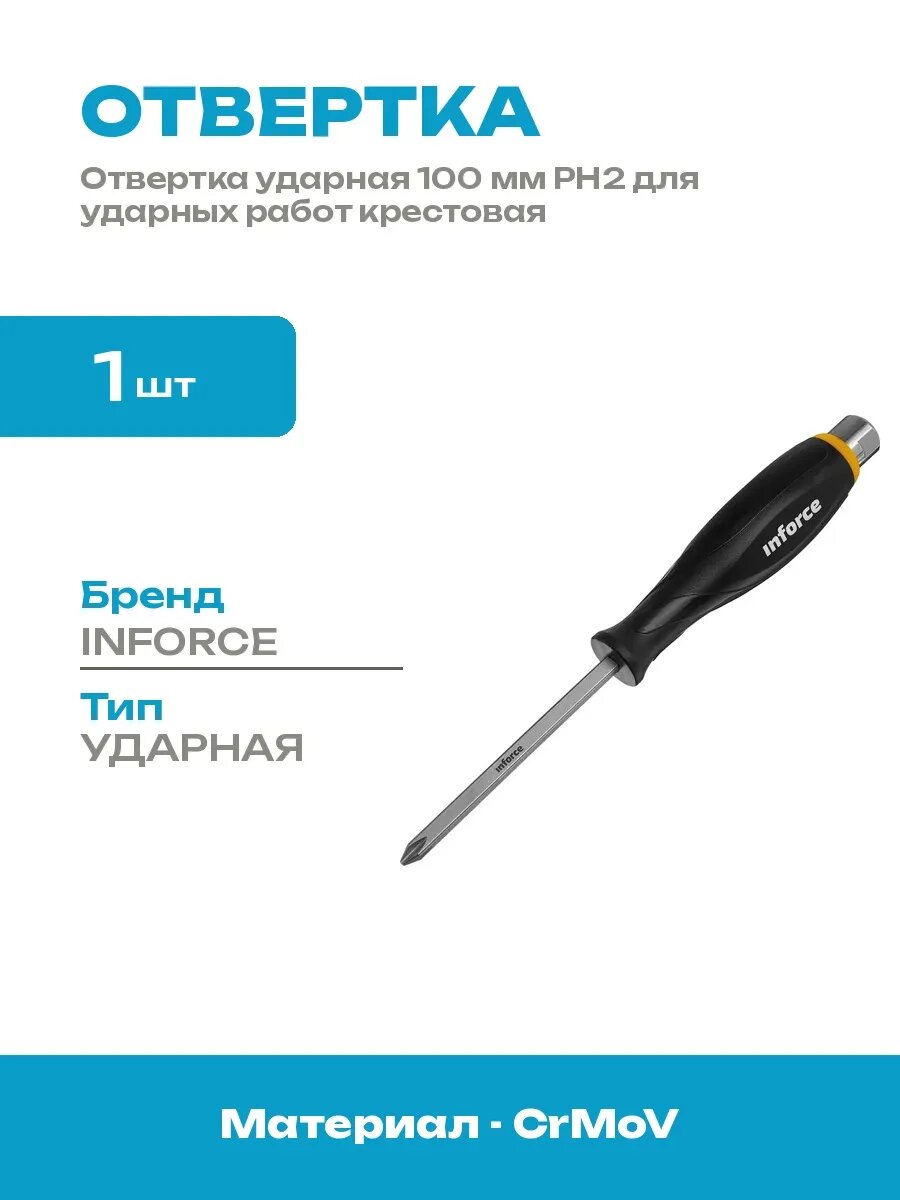 Отвертка ударная 100 мм крестовая PH2 стержень хром молибден