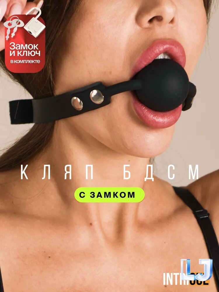 Кляп БДСМ в рот черный / для взрослых / эротических игр, секс-игрушка.