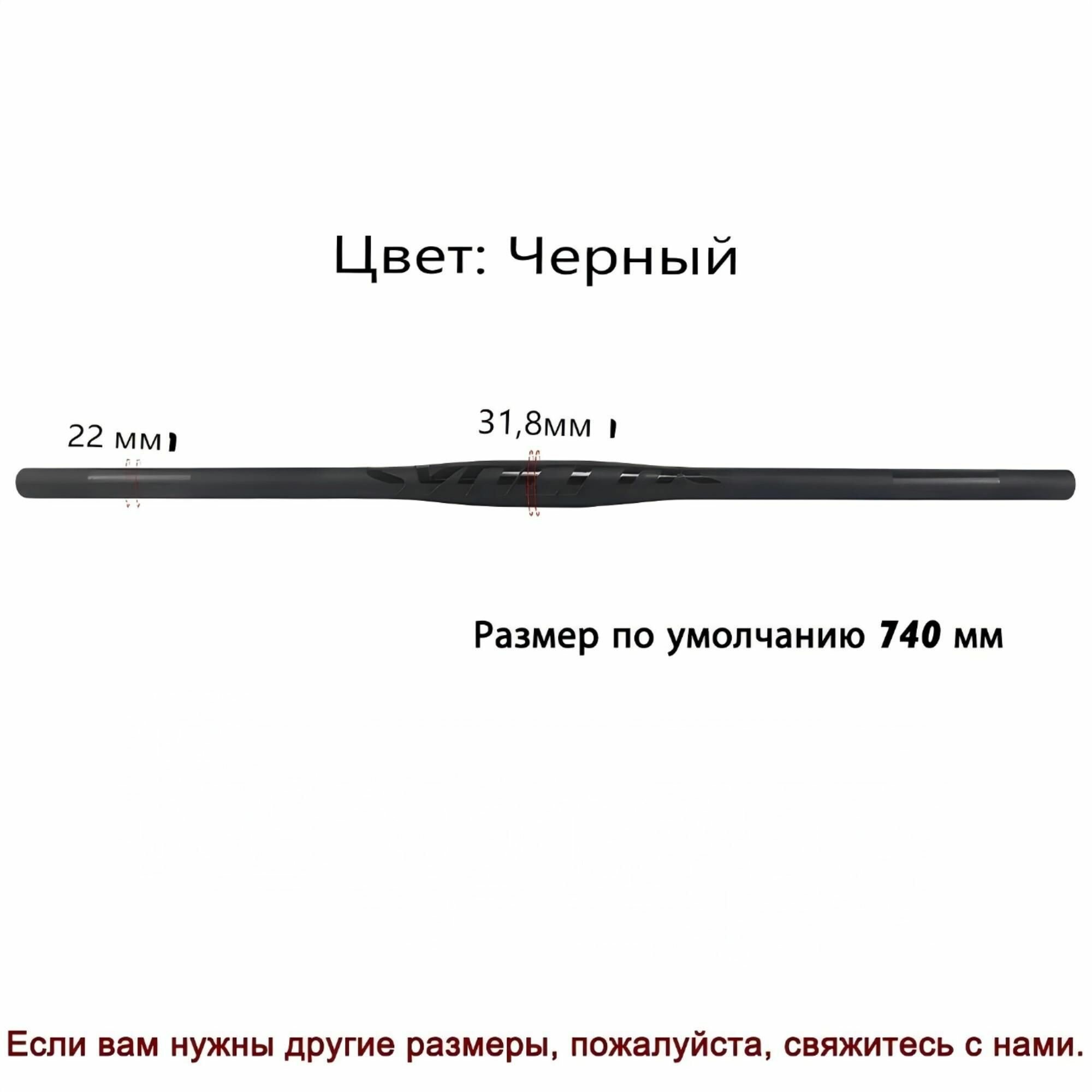 Руль велосипеда SYNCROS плоский / подъемный из углеродного волокна применяется к велосипеду MTB 31,8mm * 740 мм