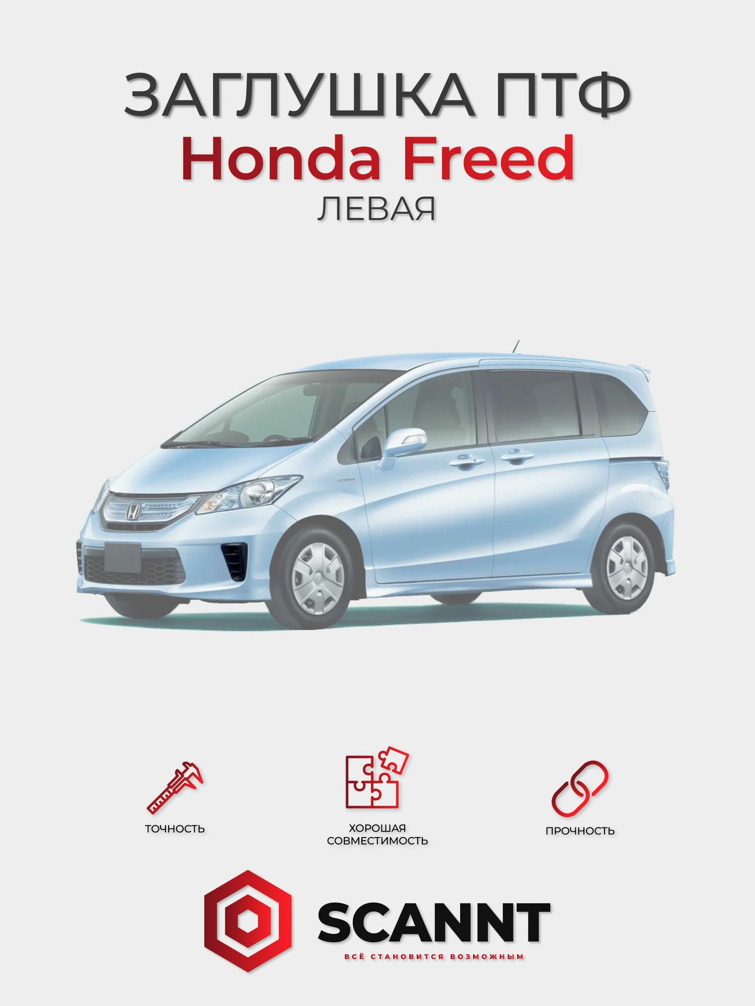 Заглушка бампера / ПТФ Honda Freed (левая, 20112014)