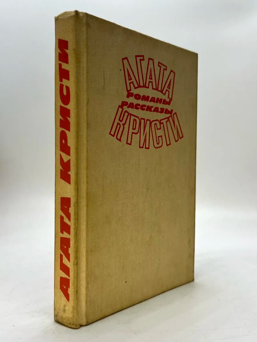 Агата Кристи. Романы. Рассказы
