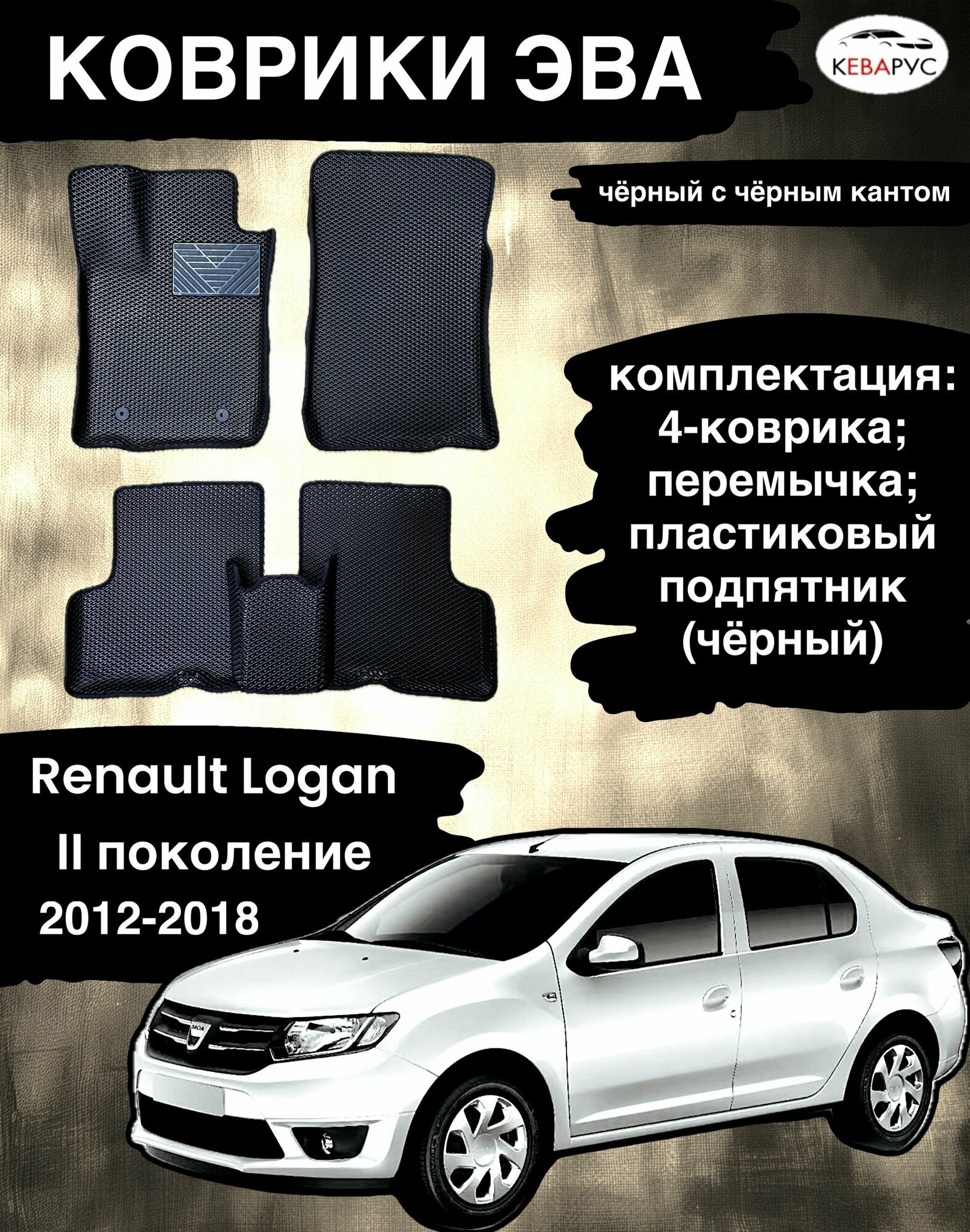 Комплект EVA с бортами Renault Logan 2 (2013-2018)/Рено логан 2 (до рестайлинг)