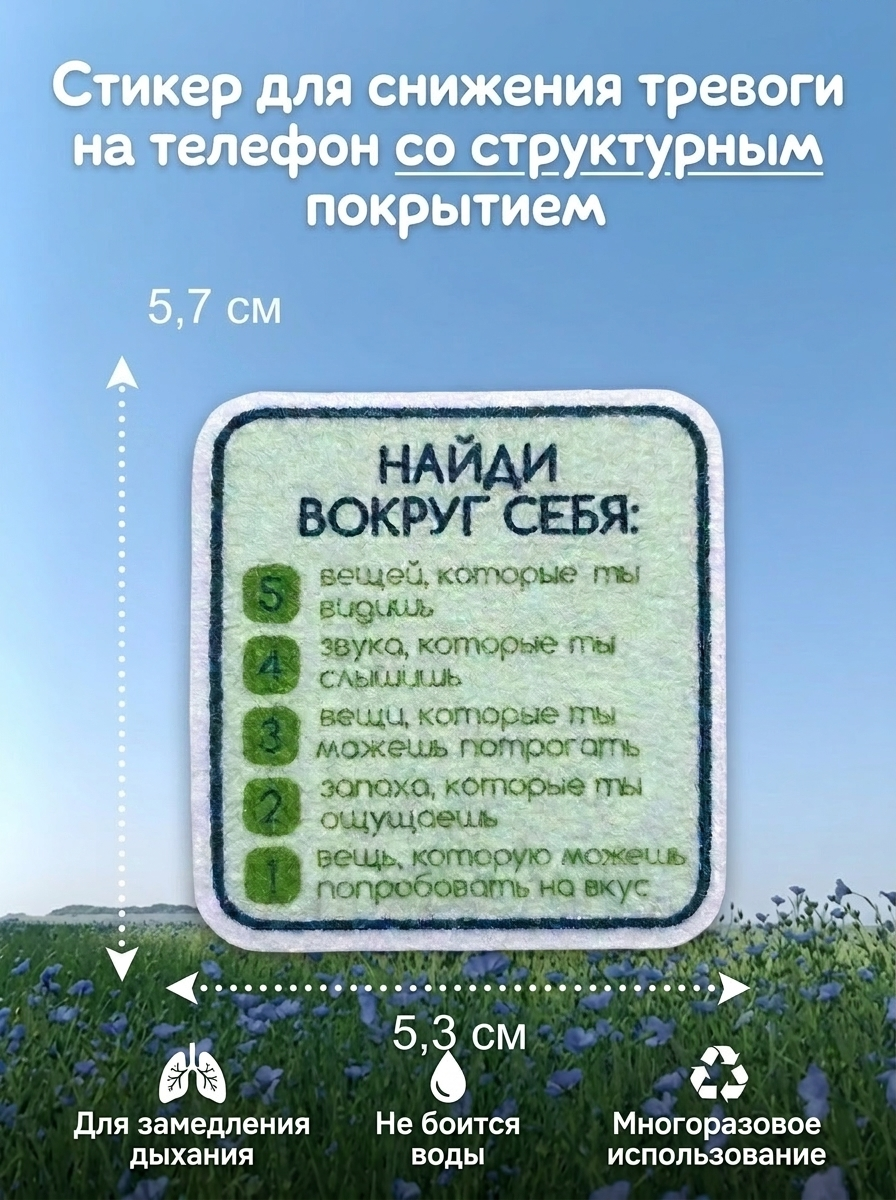 Стикер на телефон тактильный для снижения тревоги и стресса "Найди вокруг себя", зеленый (структурное покрытие)