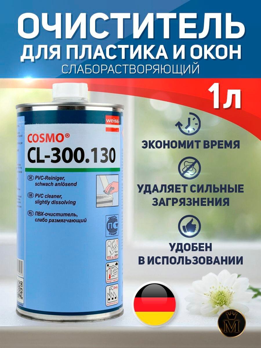 Слаборастворяющий очиститель ПВХ для пластиковых окон COSMOFEN 10, 1 литр, CL-300.130 для пластиковых профилей для оконных рам удаление загрязнений