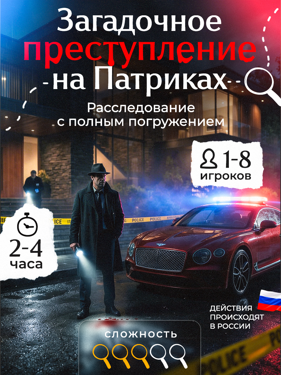 Детективная Настольная игра для компании взрослых и всей семьи квест. "Преступление на Патриках" для вечеринки