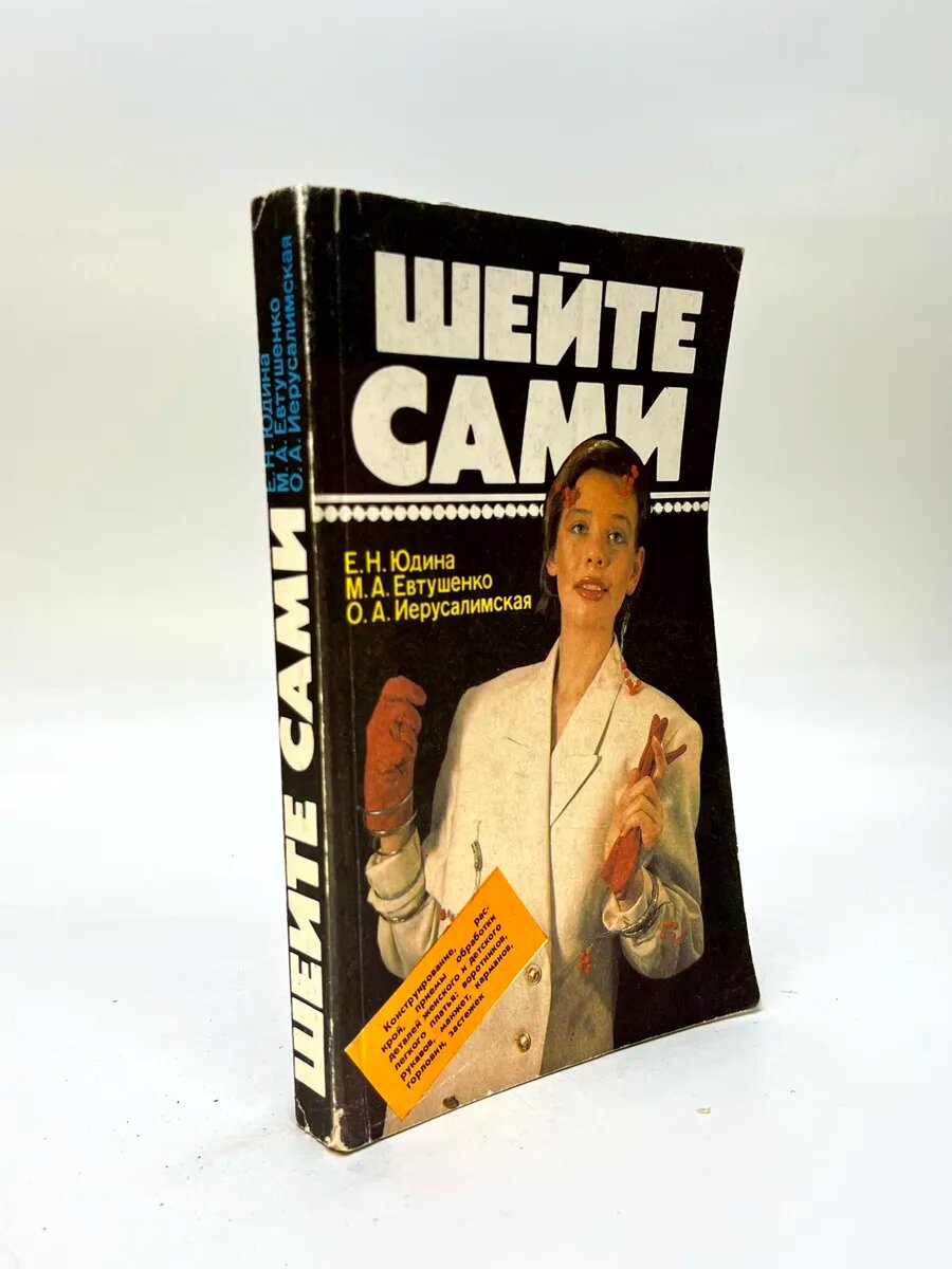 Шейте сами. Юдина Е. Н, Культ-информ-пресс, 1992г, 4-103-п