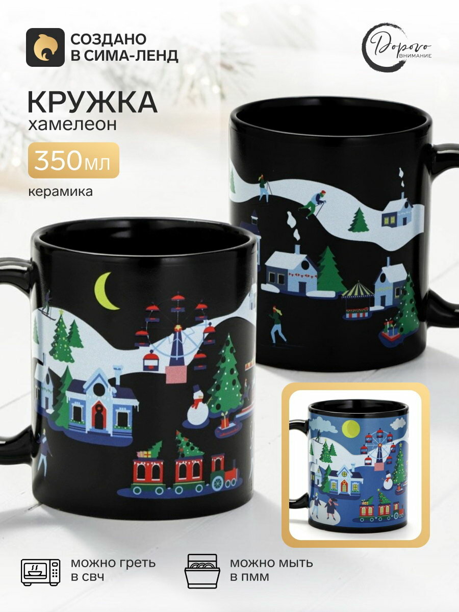 Кружка - хамелеон новогодняя "Зимние горы", керамическая, 350 мл