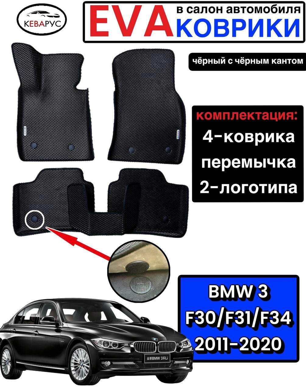 Комплект EVA с бортами для BMW 3 (F30/F31/F34) 2012-2019г./БМВ 3.